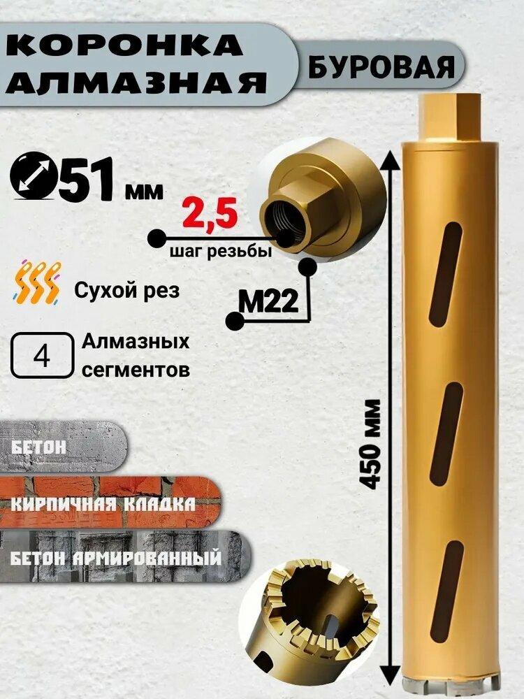 Алмазная коронка длинная 51*450 мм М22 шаг 2,5 мм (ножи - 4) , бур сухорез по бетону, кирпичу и камню для сухого бурения и сверления - установка бурения M22 диаметром