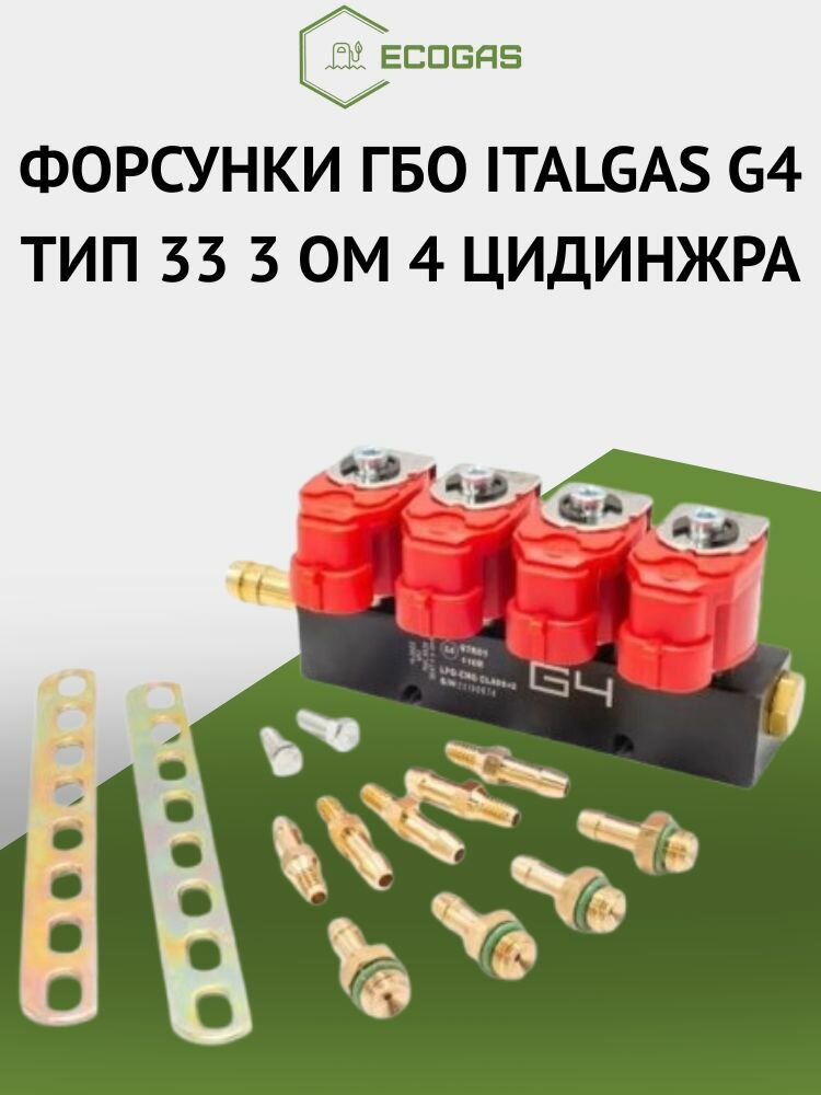 Форсунки ГБО ITALGAS G4 тип 33 3 Ом 4 цидинжра