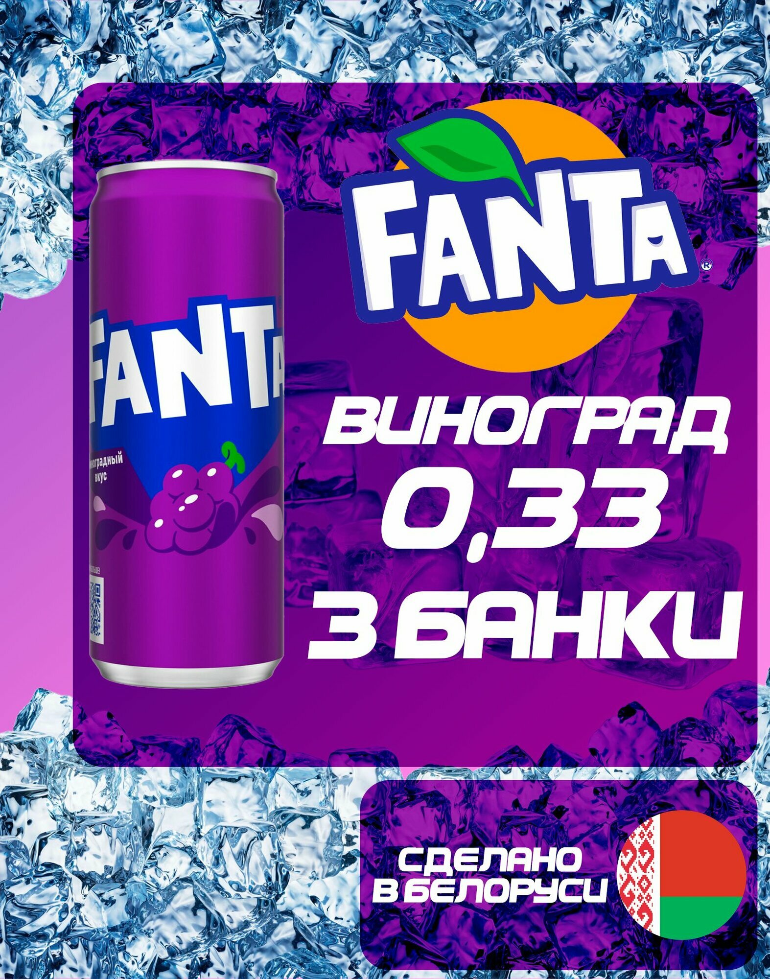 Fanta виноград 0.33л / Фанта виноград