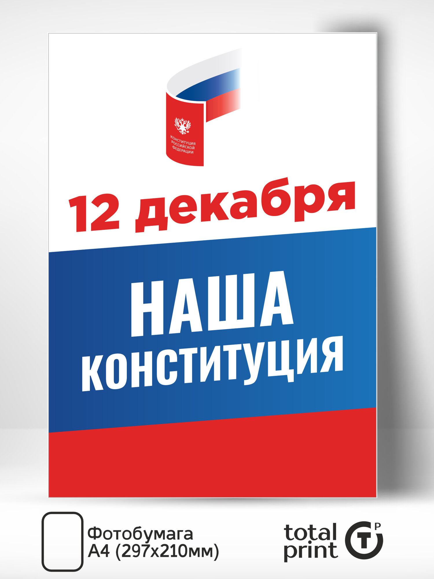 Постер на стену для оформления на День Конституции РФ, 12 декабря, А4(297х210мм), TotalPrint