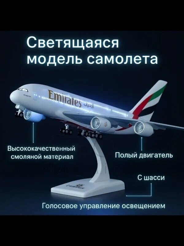 Модель самолета Airbus A380 Emirates (30 см) с огнями и шасси