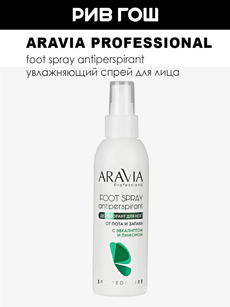 ARAVIA PROFESSIONAL Дезодорант для ног с эвкалиптом и лимоном, 150 мл