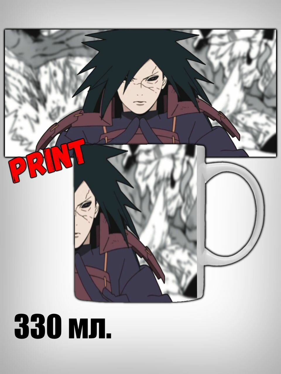 Аниме Кружка, Белая. Аниме Наруто. Мадара Учиха. 330 мл. 1 шт. (Улькиора)