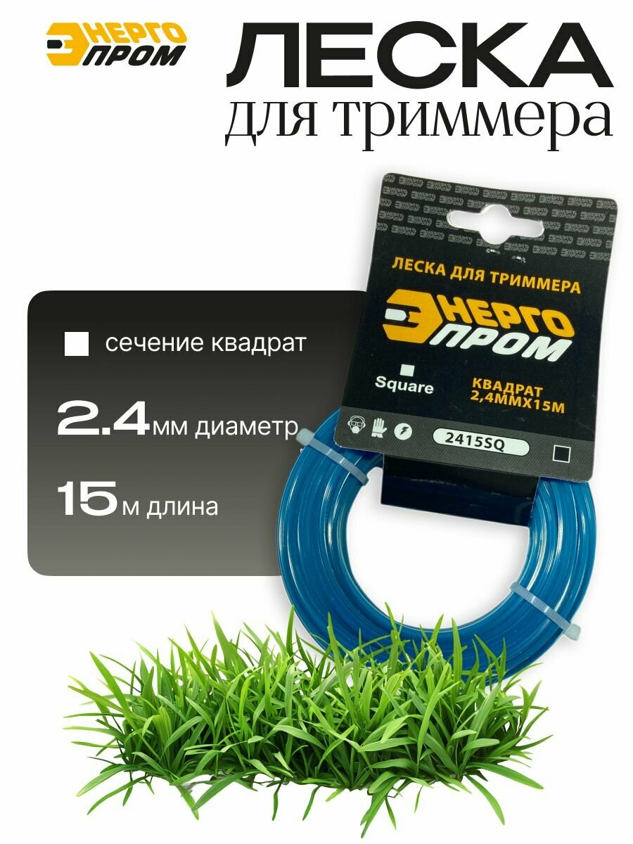 Леска для триммера "энергопром" (2415SQ) Квадрат 2,4 мм/15 м, для дача и сада