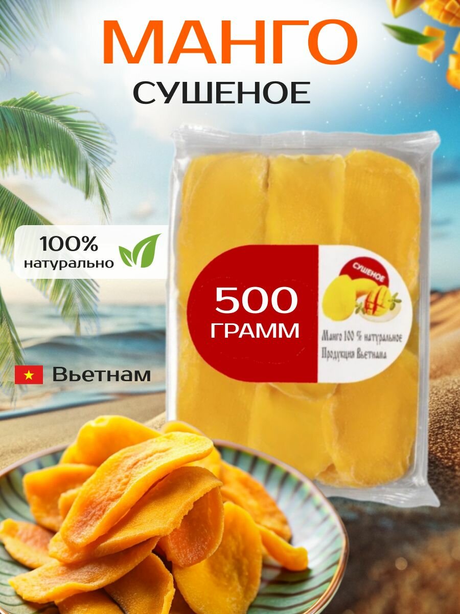 Манго сушеное натуральное 500 г