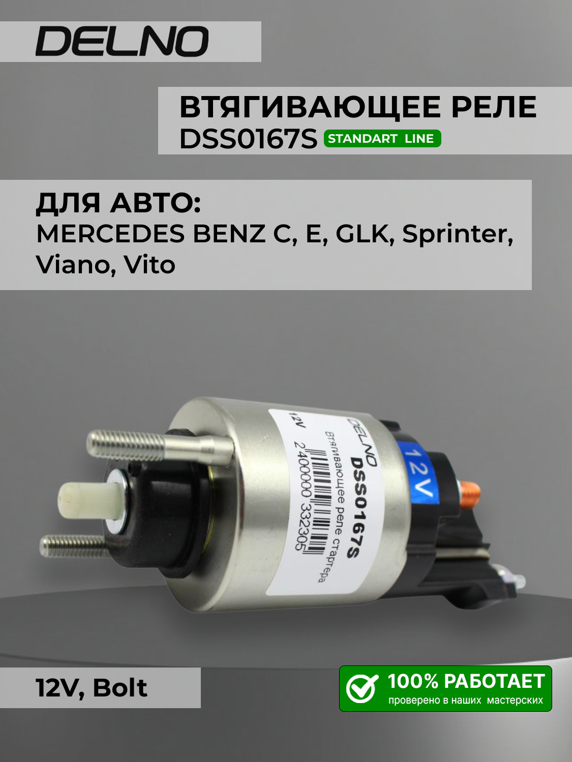 Втягивающее реле стартера 12В MERCEDES BENZ C, E, GLK, Sprinter, Viano, Vito (DSS0167S)