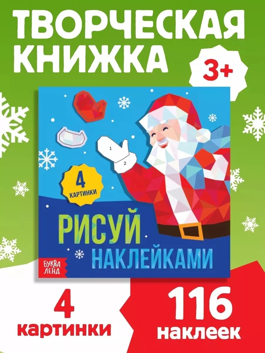 Творческая книжка Буква-Ленд «Рисуй наклейками», 4 картинки, 12 стр.