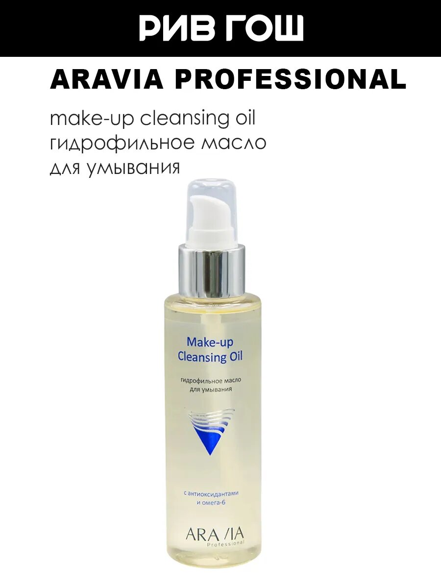 ARAVIA PROFESSIONAL Гидрофильное масло для умывания Make-Up Cleansing Oil с антиоксидантами и омега-6, 110 мл