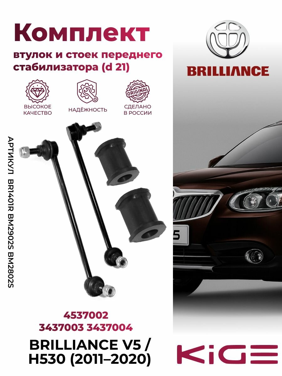 Стойки и втулки переднего стабилизатора 4шт. Бриллианс В5, Н530 (2011-2020) комплект передних линков стабилизатора для BRILLIANCE V5, H530. OEM: 4537002, 3437003, 3437004