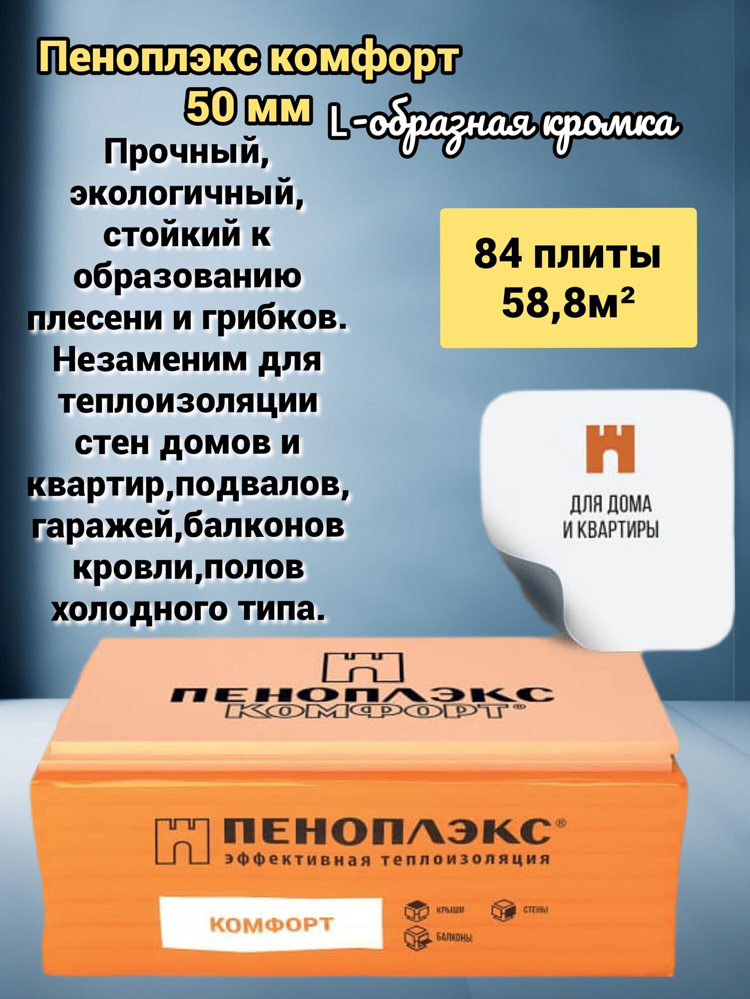 Утеплитель Пеноплекс 50 мм Комфорт 84 плиты 58,8м2 из пенополистирола для стен, крыши, пола