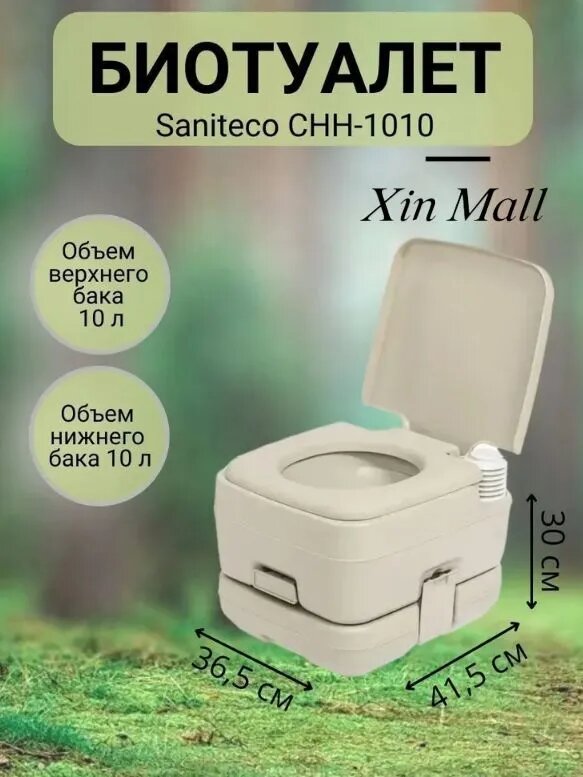 Биотуалет Saniteco CHN-1010, объем баков 10+10 л, пластик, бежевый, 41.5х36.5х30 см