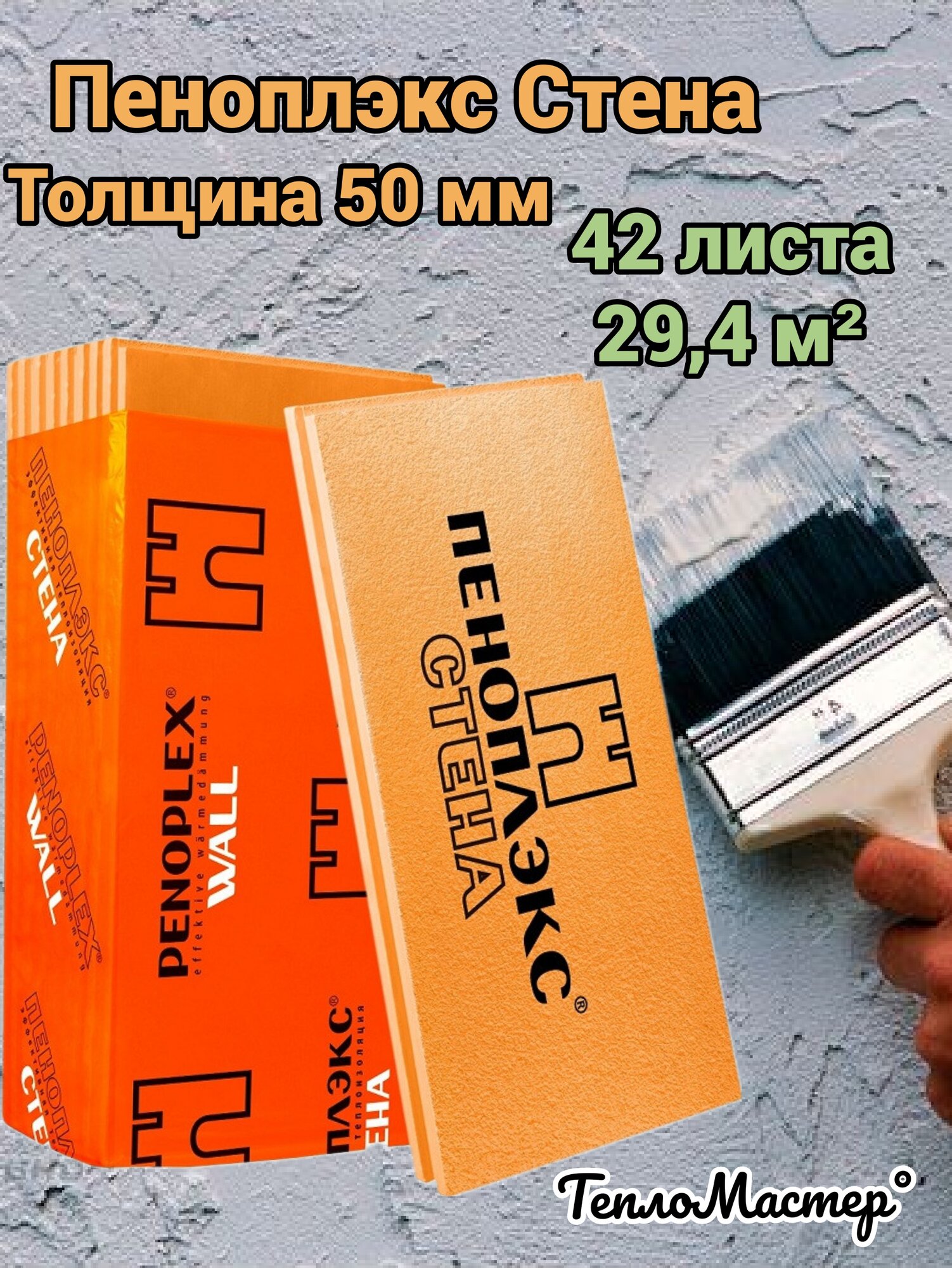 Утеплитель Пеноплекс 50 мм Стена 42 плиты 29,4м2 из пенополистирола для стен, крыши, пола
