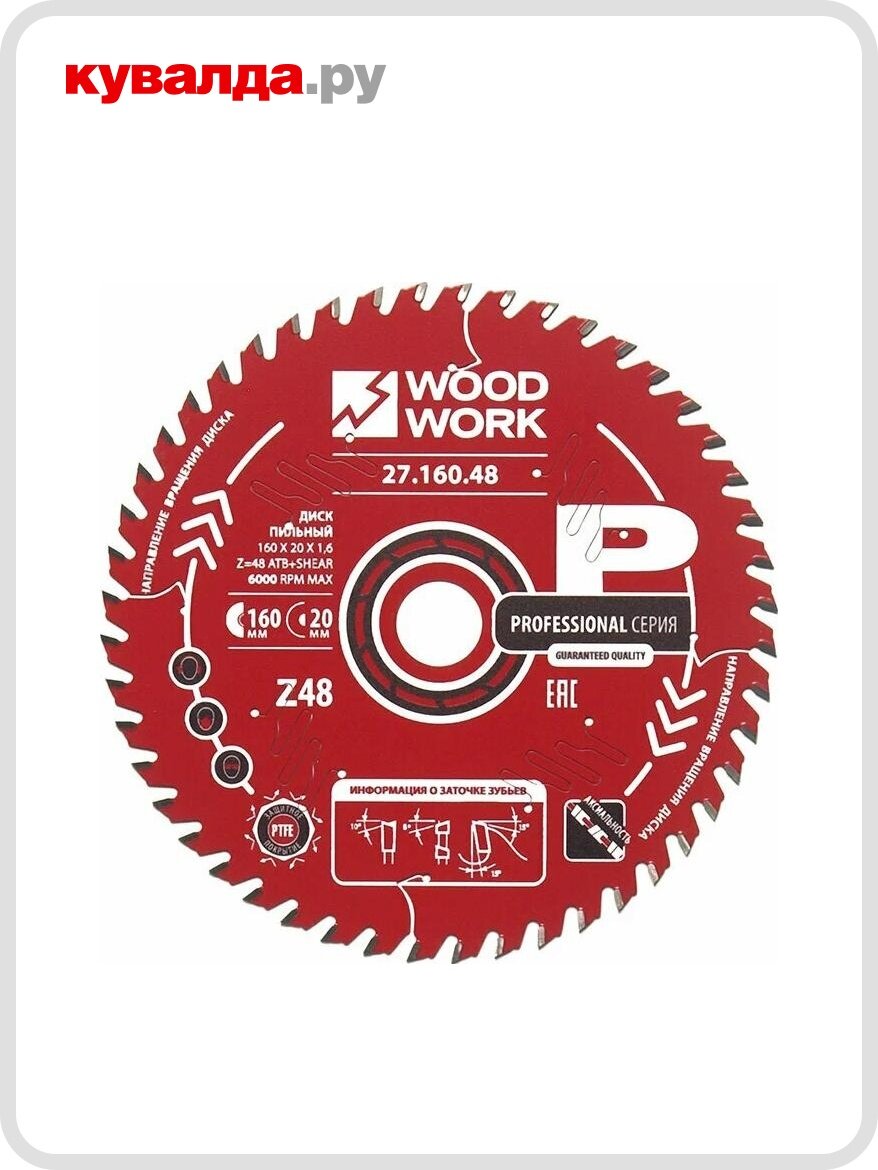Пильный диск по дереву WOODWORK 160x1,6/1,1x20 Z=48 A=15