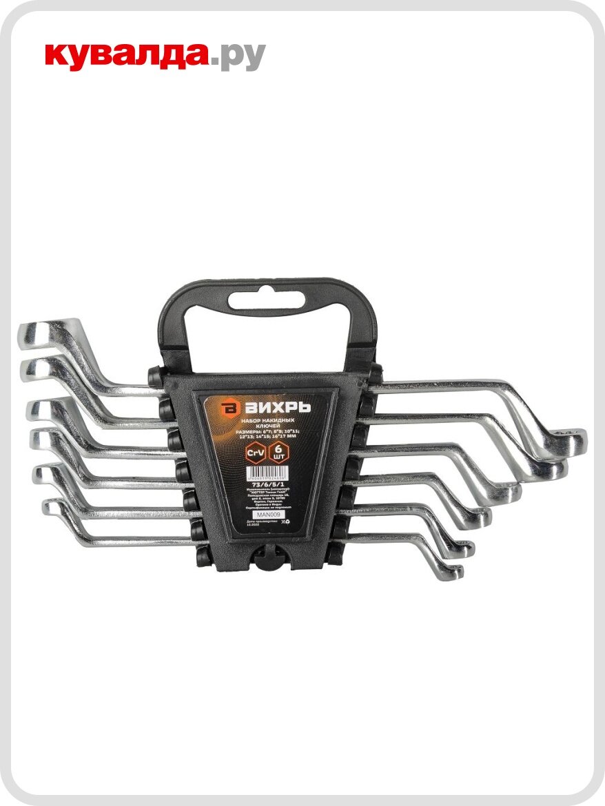 Набор накидных ключей вихрь 6-17 мм, 6 предметов