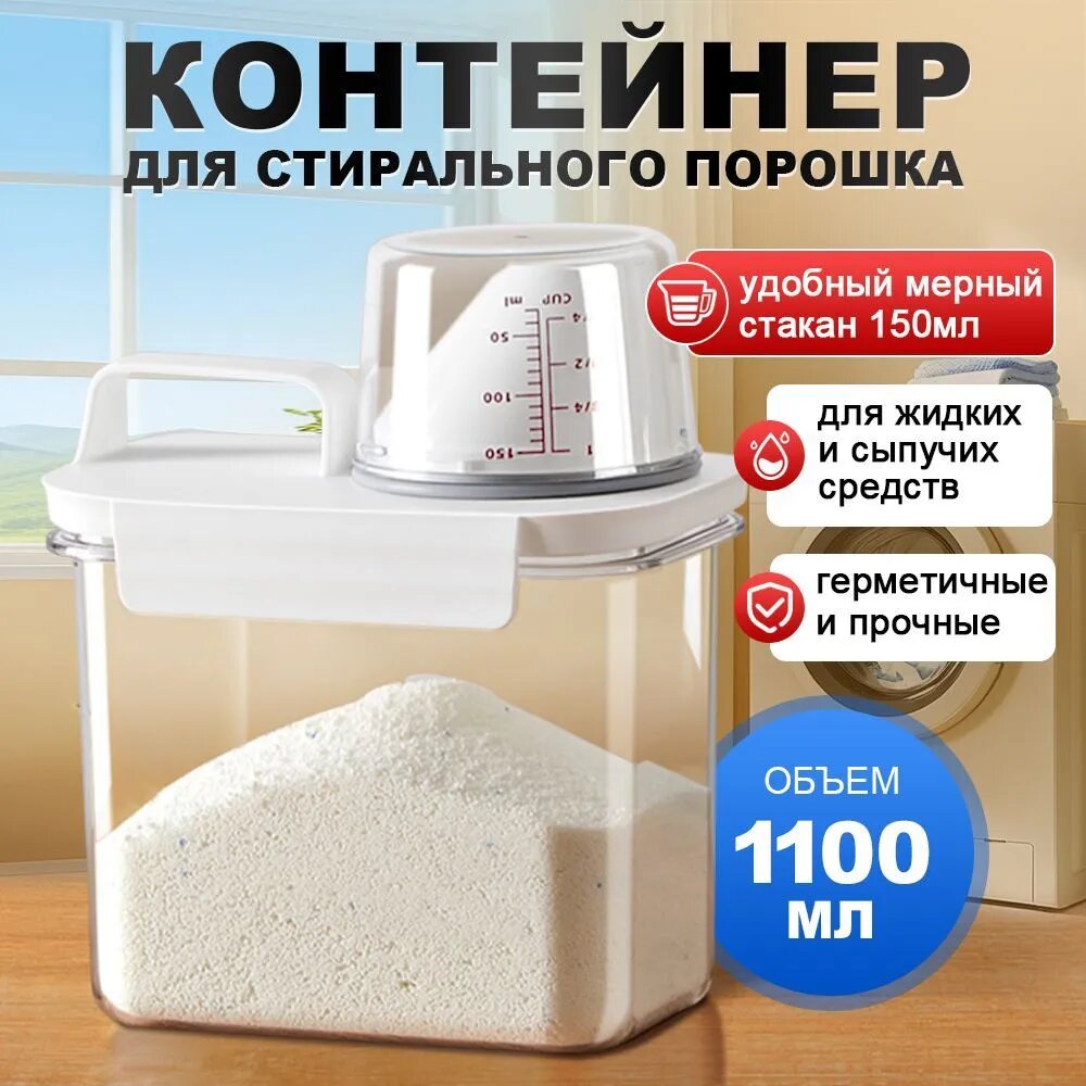 Контейнер для стирального порошка No brand, прямоугольный, с ручками и крышкой, 1,1 л