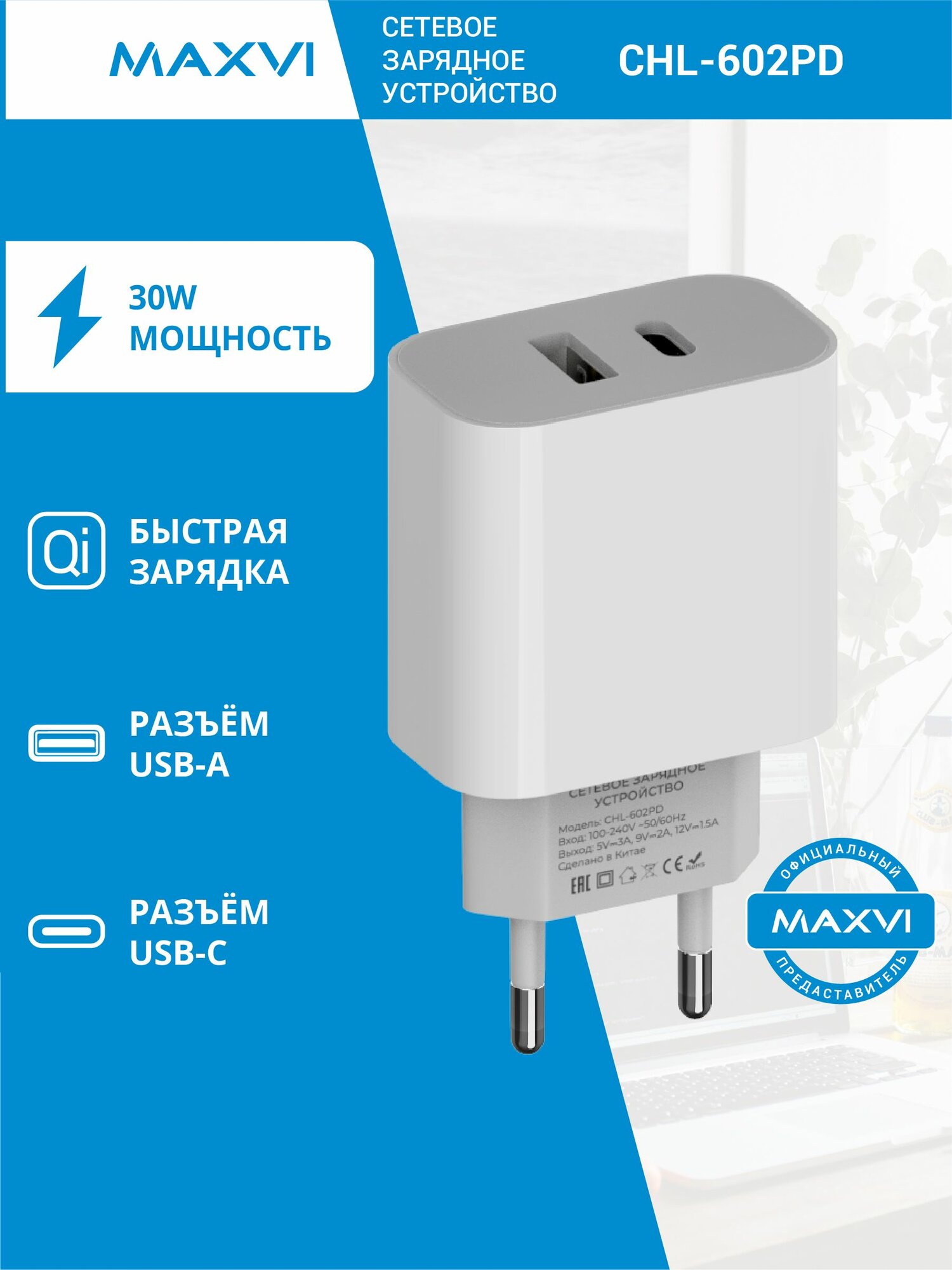 Зарядное устройство 30W СЗУ Maxvi CHL-602PD QC 3.0, USB-A USB-C