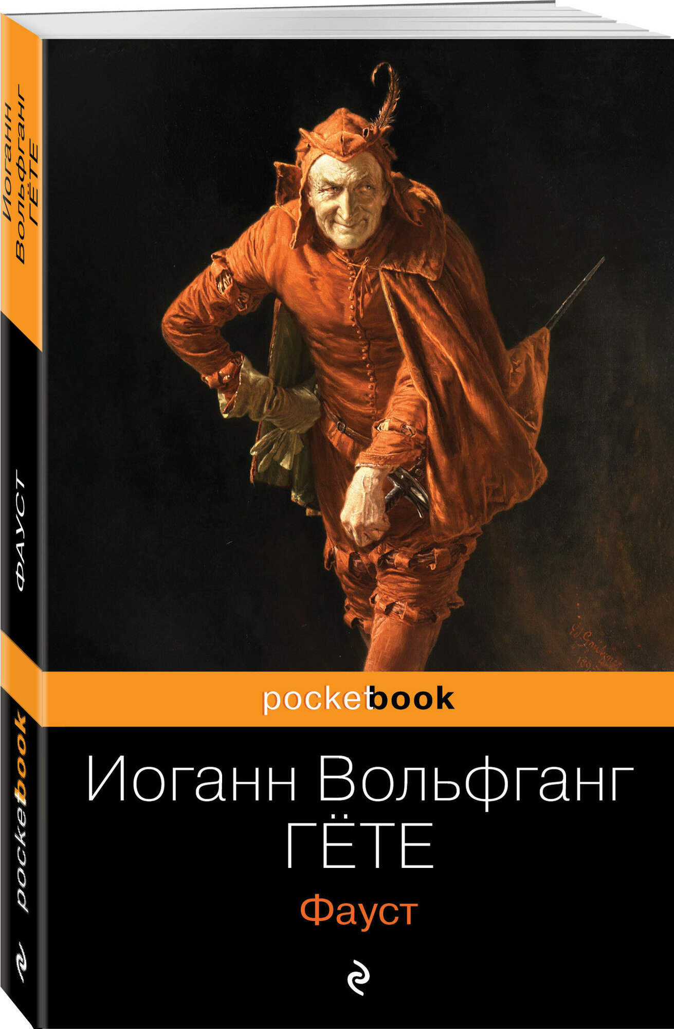 Гёте И. В. Фауст — фото 1