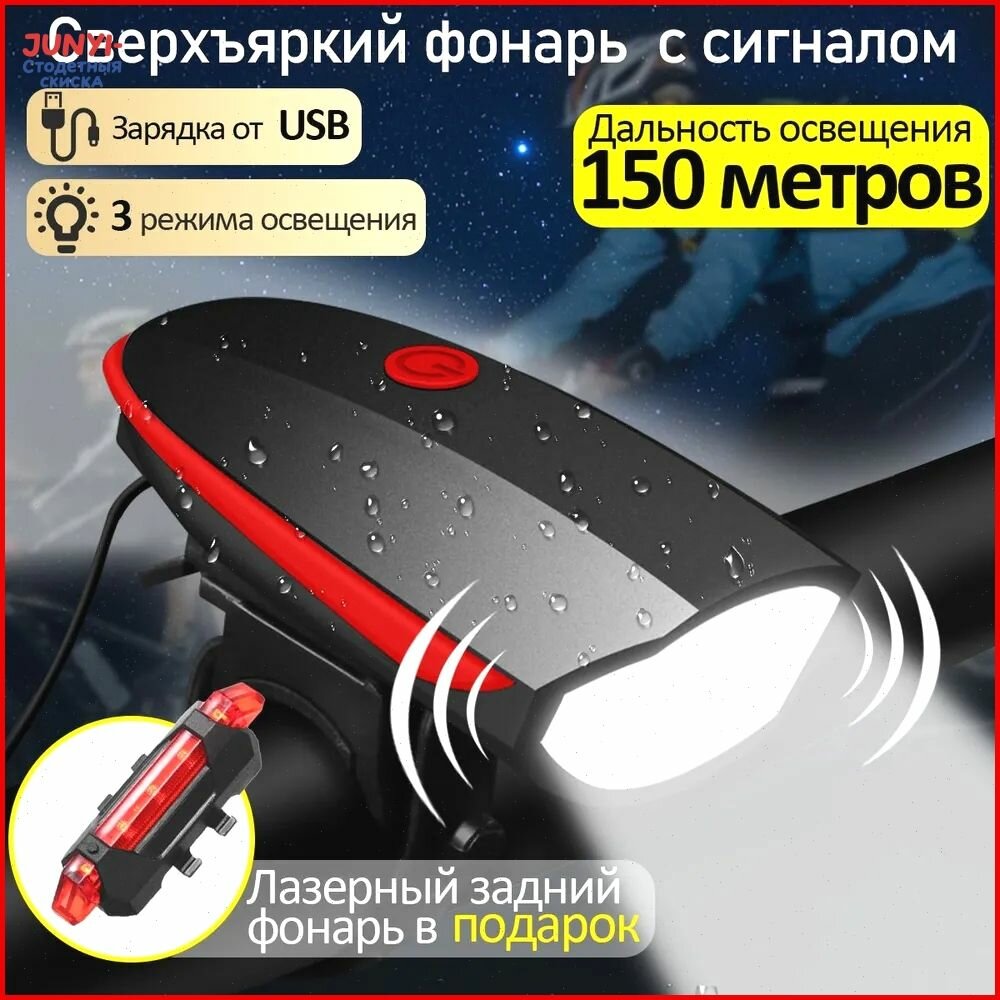 Велофонарь аккумуляторный +Бесплатный задний фонарь+ громки сигнал/ USB зарядка/красный
