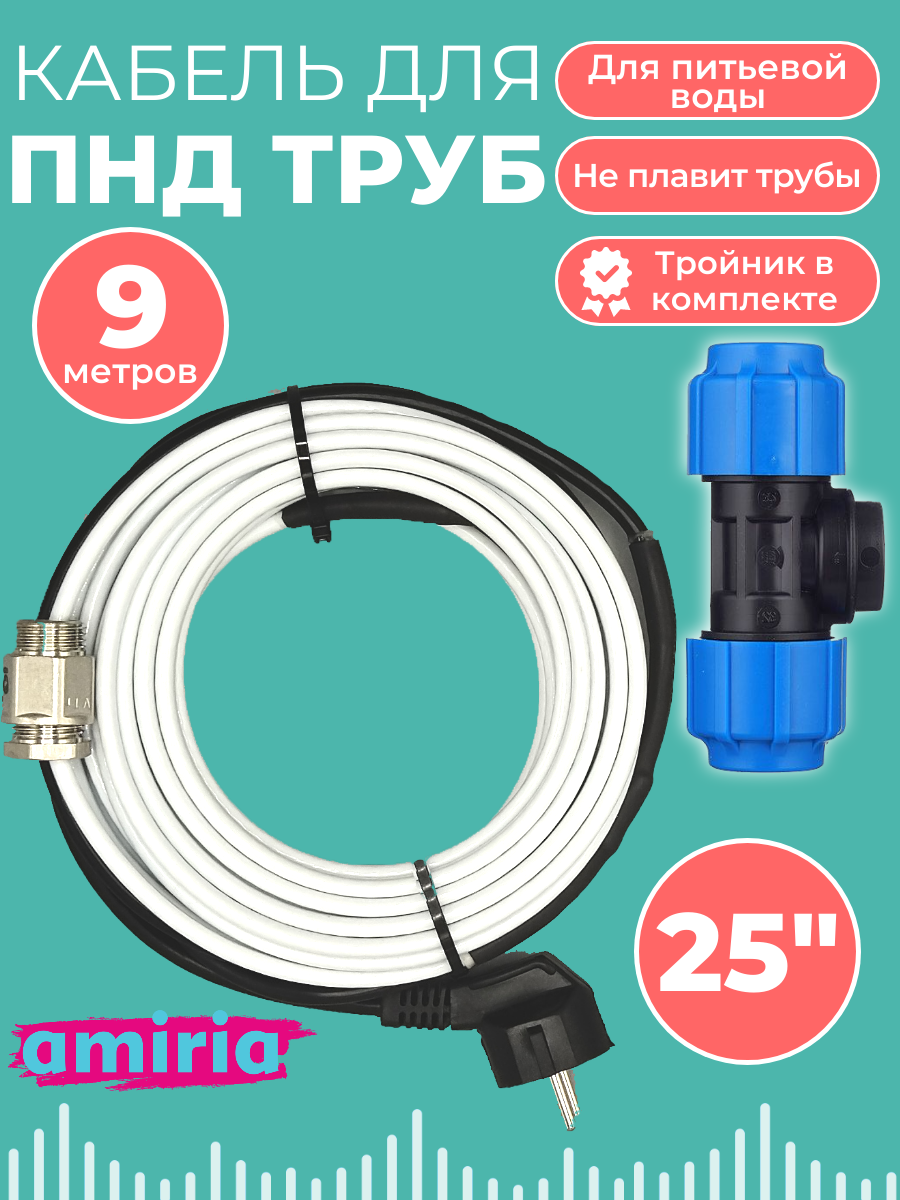 Полный комплект Греющего кабеля в трубу Для ПНД труб 9м