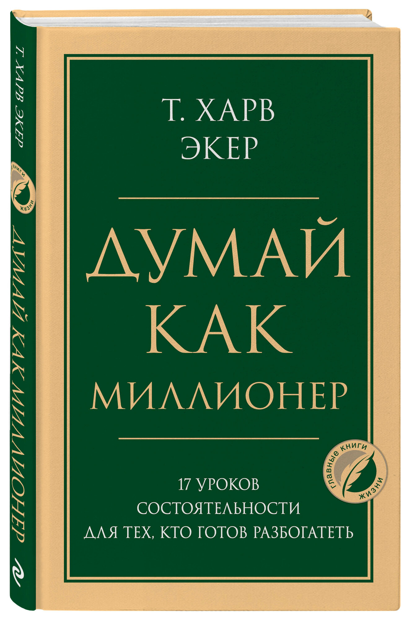Экер Харв Т. Думай как миллионер. 17 уроков состоятельности для тех, кто готов разбогатеть