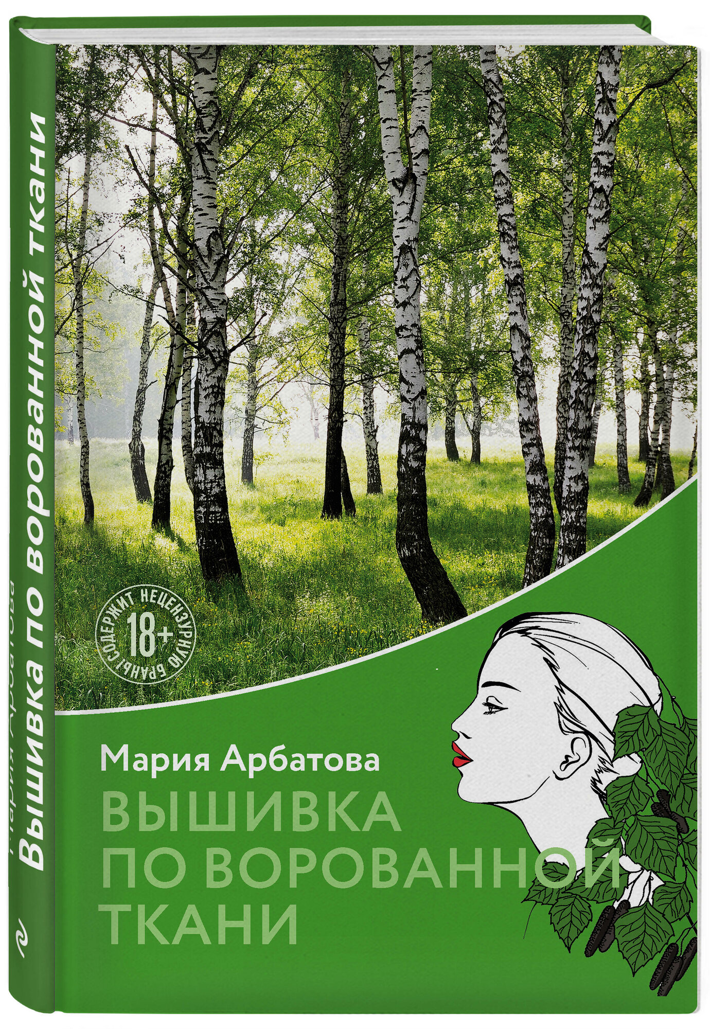 Арбатова М. И. Вышивка по ворованной ткани