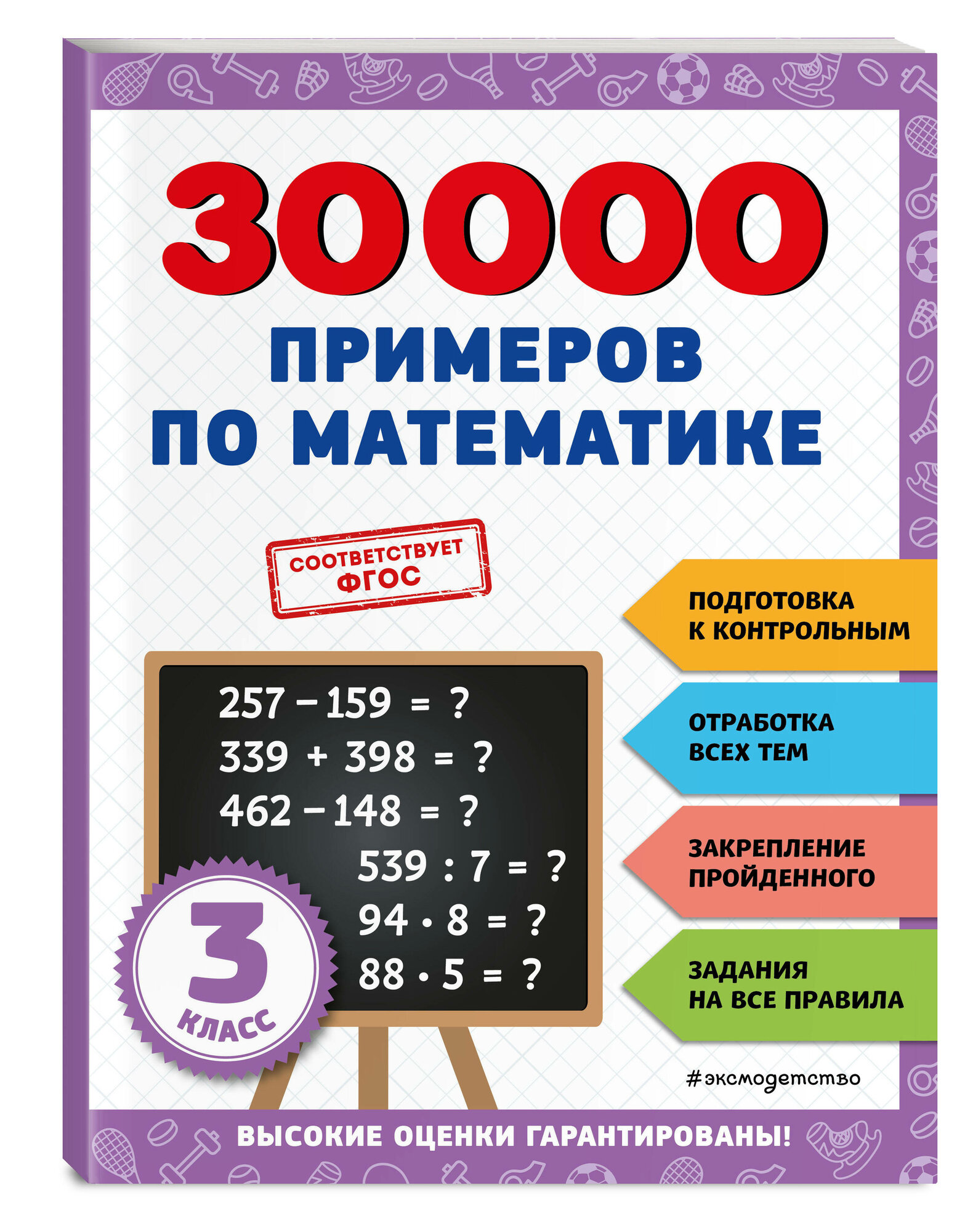 30000 примеров по математике: 3 класс