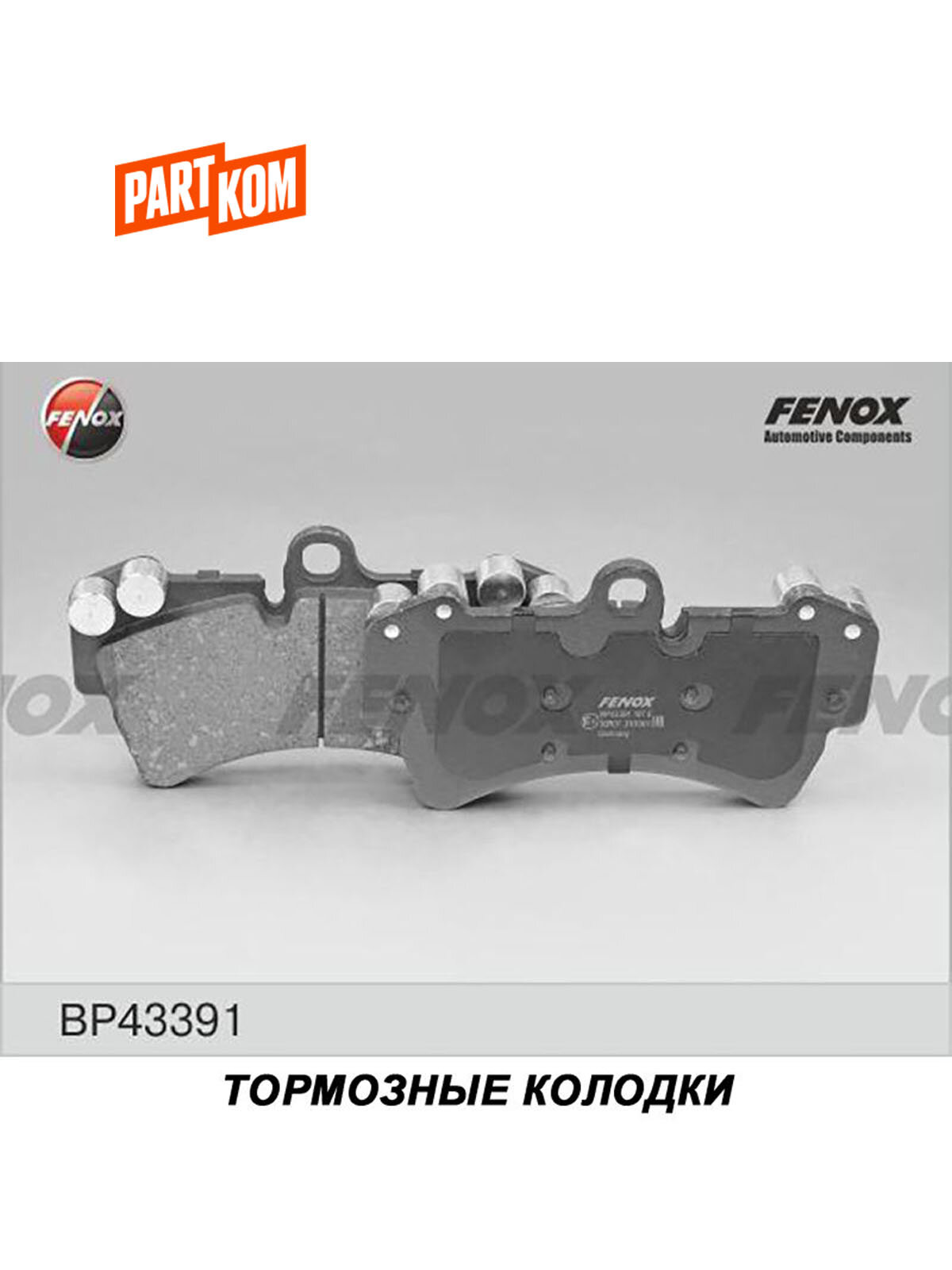 Тормозные колодки дисковые передние FENOX BP43391 для а/м Audi Q7, Porsche Cayenne, Volkswagen Touareg