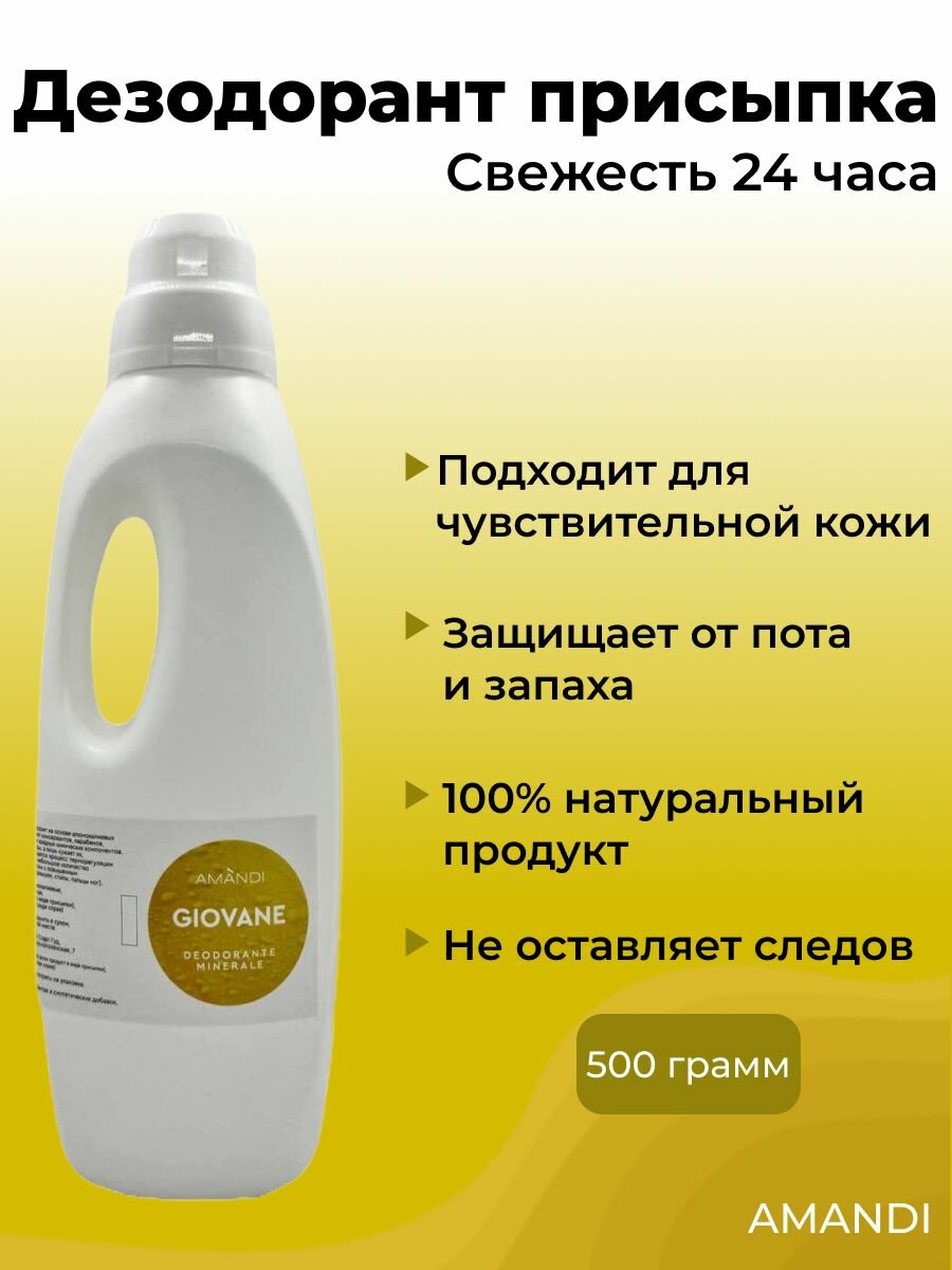 Квасцы жженые AMANDI присыпка 500г / Дезодорант натуральный мужской, женский/ Аромат GIOVANE