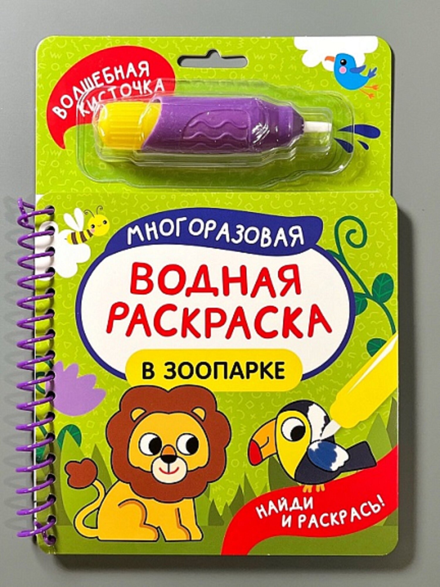 В зоопарке (Найди и раскрась!) 12 страниц, многоразовая с водной кисточкой