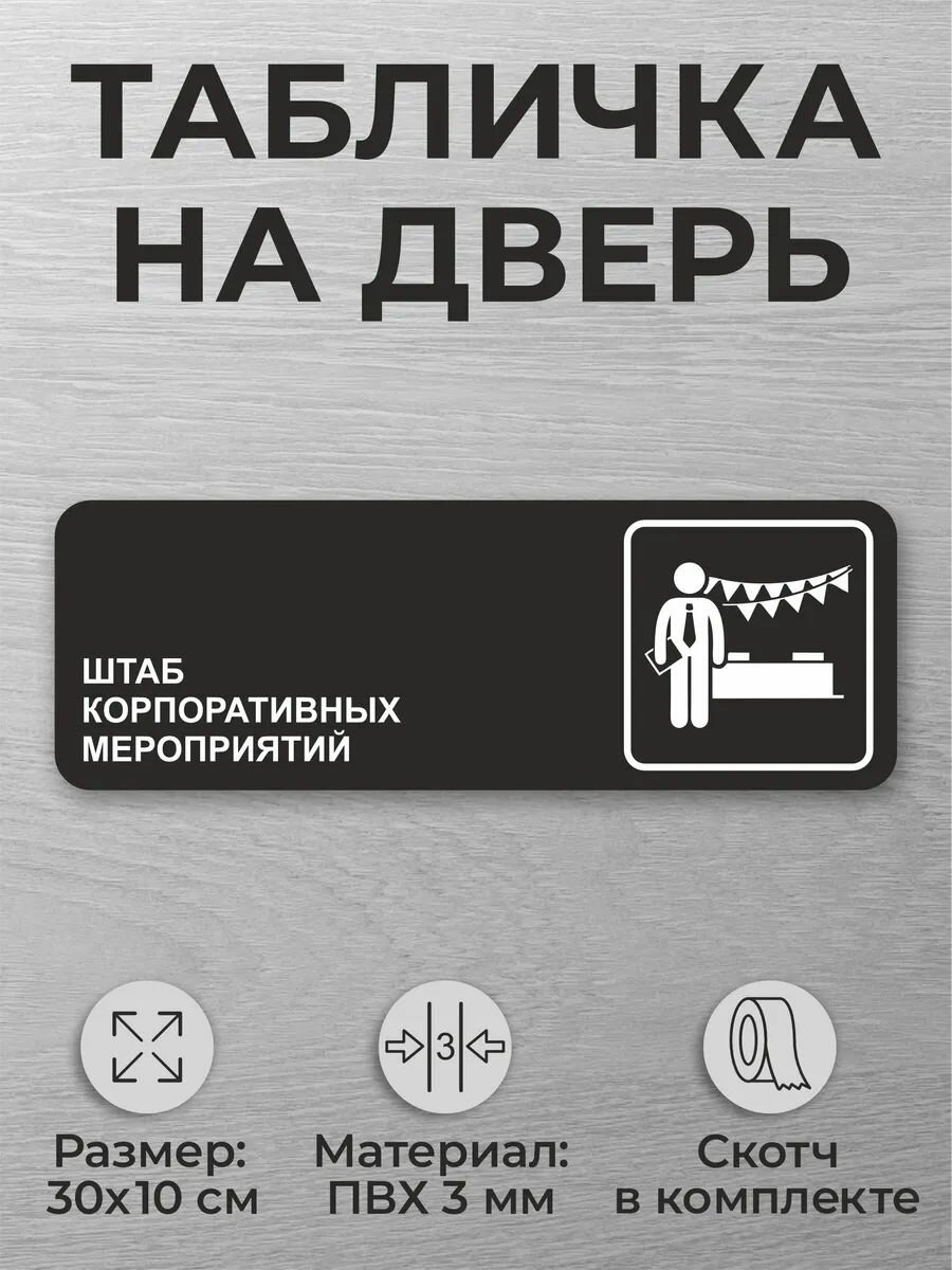 Черная табличка на дверь "Штаб корпоративных мероприятий"