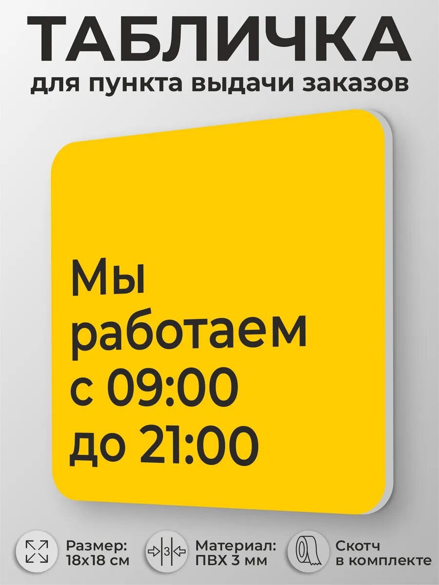Таблички для ПВЗ Яндекс Маркет Режим работы