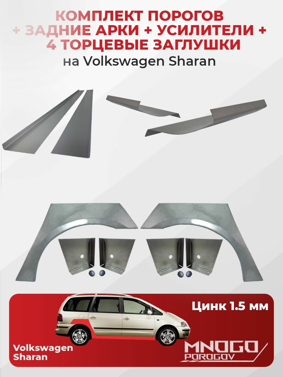 Комплект двух ремонтных порогов 1.5 мм, четырех торцевых заглушек и усилителей 1.5 мм и задних арок 0.8 мм на Volkswagen Sharan 1 минивэн 4 двери 1995-2005 оцинкованная сталь, (Фольксваген Шаран 1 )
