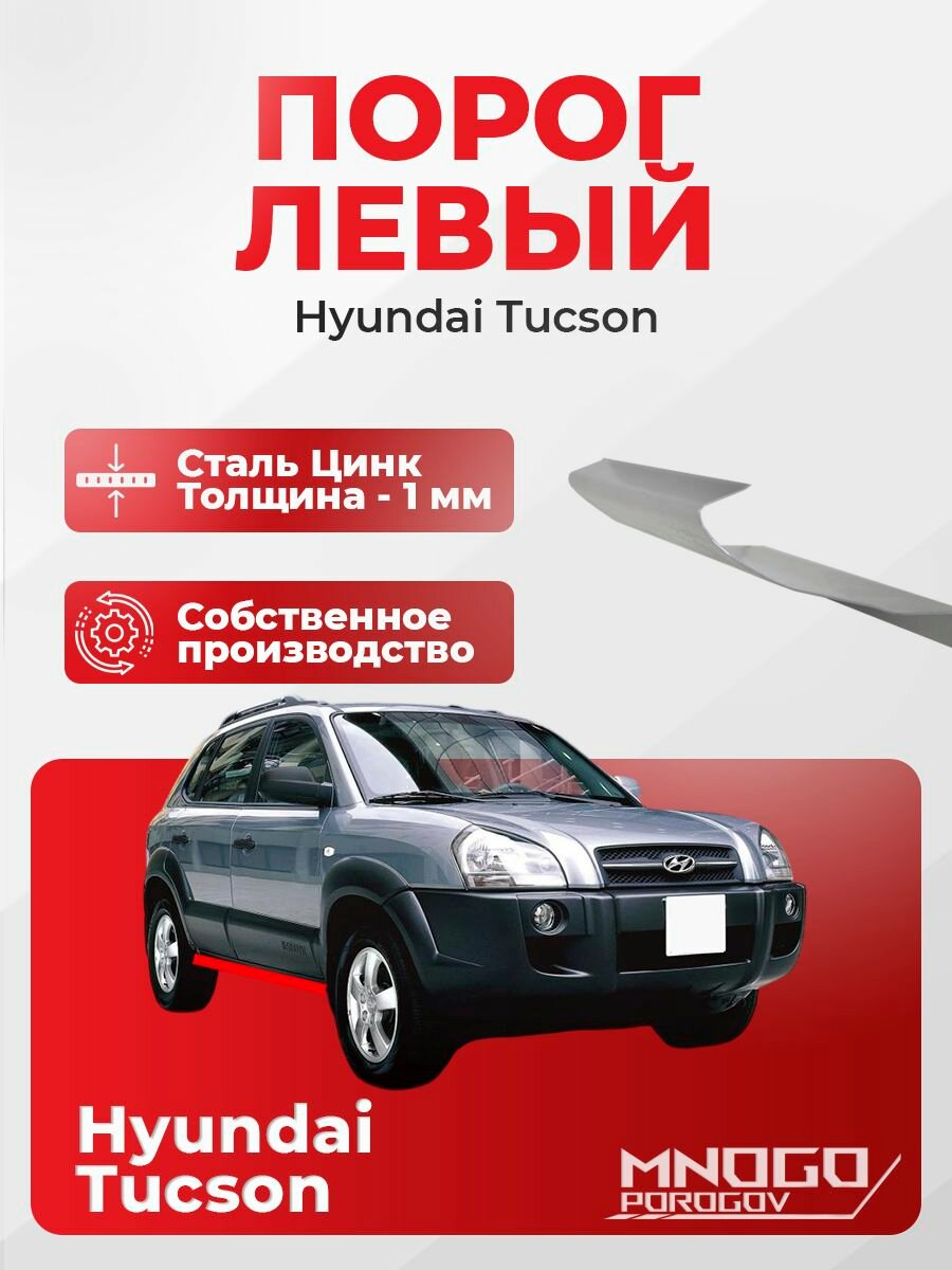 Левый порог на Hyundai Tucson 1 внедорожник 5 дверей 2004-2010 оцинкованная сталь, толщина 1 мм (Хендай Туксон 1), левая сторона, кузовной ремонт.