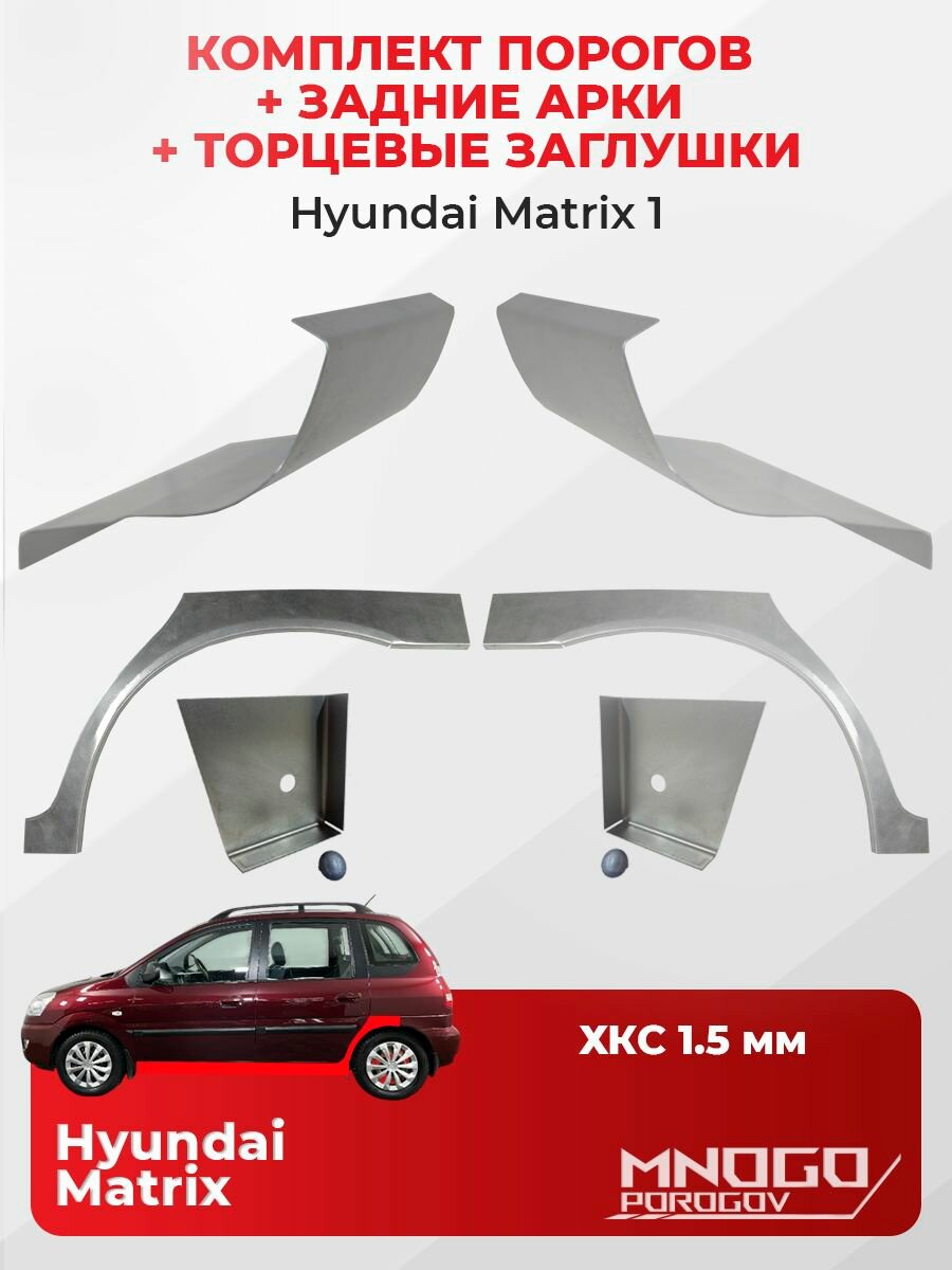 Комплект двух ремонтных порогов 1.5 мм, торцевых заглушек 1.5 мм и задних арок 0.8 мм на Hyundai Matrix минивэн 4 двери 2001-2010 холоднокатаная сталь, (Хендай Матрикс), кузовной ремонт.