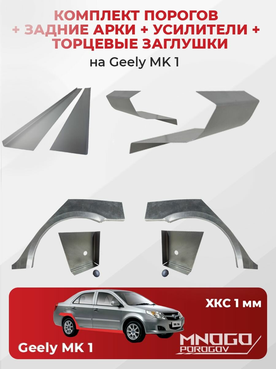 Комплект двух ремонтных порогов 1 мм, торцевых заглушек и усилителей 1 мм и задних арок 0.8 мм на Geely MK 1 седан 2006-2015 холоднокатаная сталь, (Джили МК)