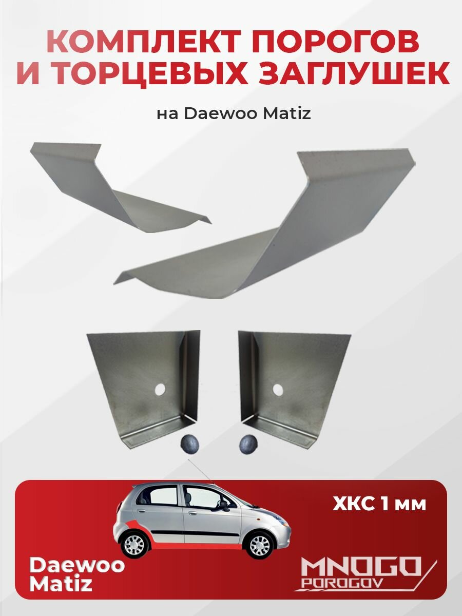 Комплект двух ремонтных порогов и двух торцевых заглушек на Daewoo Matiz 1998-2015 хетчбэк 5 дверей холоднокатаная сталь 1 мм, (Деу Матиз 1), кузовной ремонт.