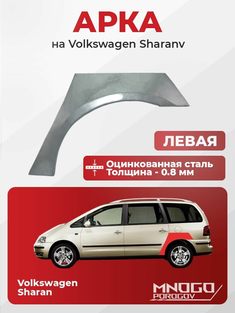 Задняя левая арка на Volkswagen Sharan 1 минивэн 4 двери 1995-2005 оцинкованная сталь, толщина 0,8 мм (Фольксваген Шаран 1 ), . кузовной ремонт.