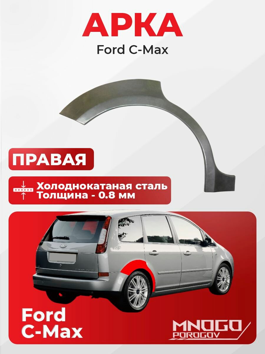 Задняя правая арка на Ford C-Max 1 Минивэн 2003-2010 холоднокатаная сталь, толщина 0,8 мм (Форд Си Макс), . кузовной ремонт.