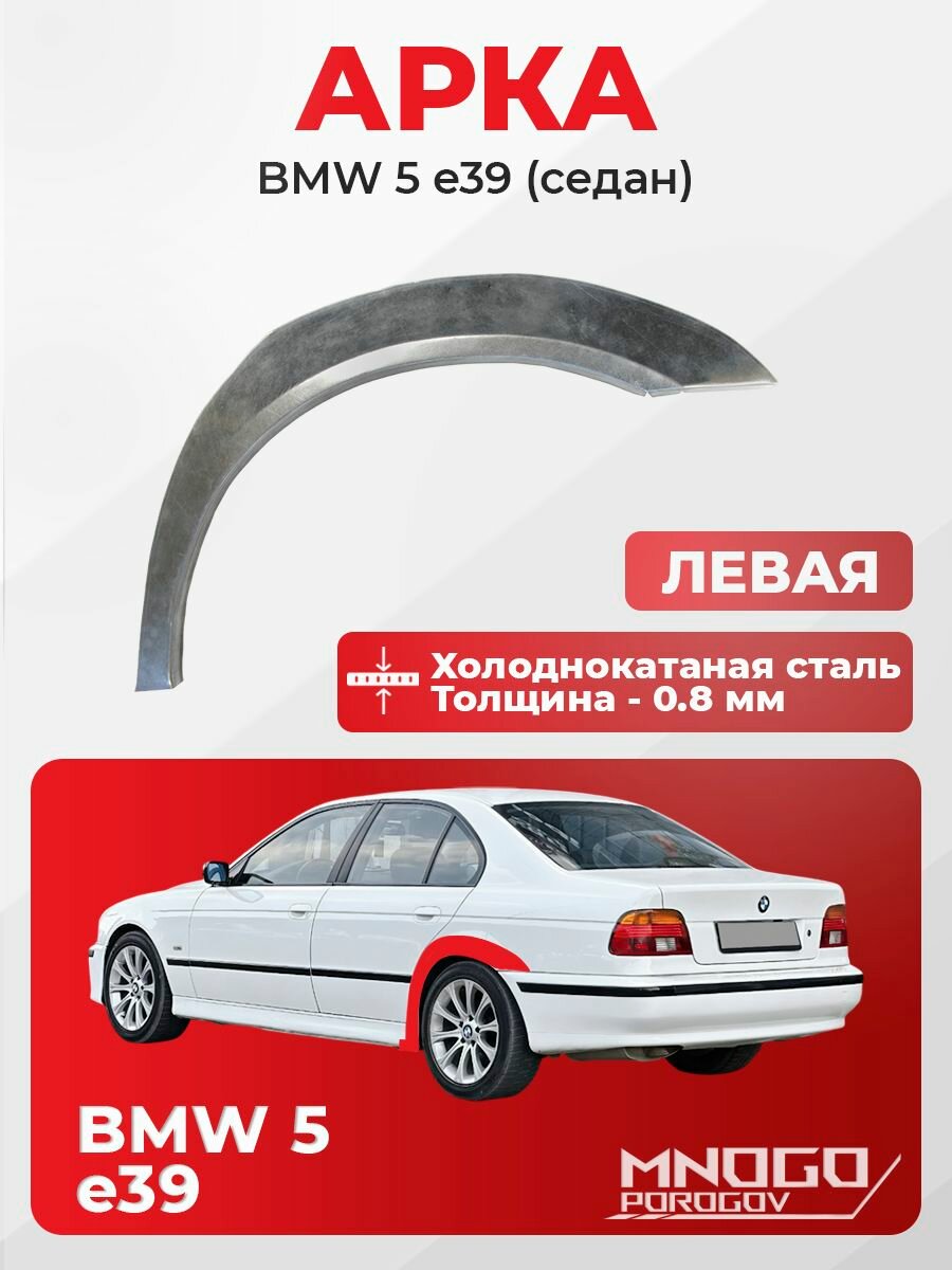 Задняя левая арка на BMW 5 серия 1995-2004 седан (E39) холоднокатаная сталь, толщина 0,8 мм (БМВ Е39), . кузовной ремонт.