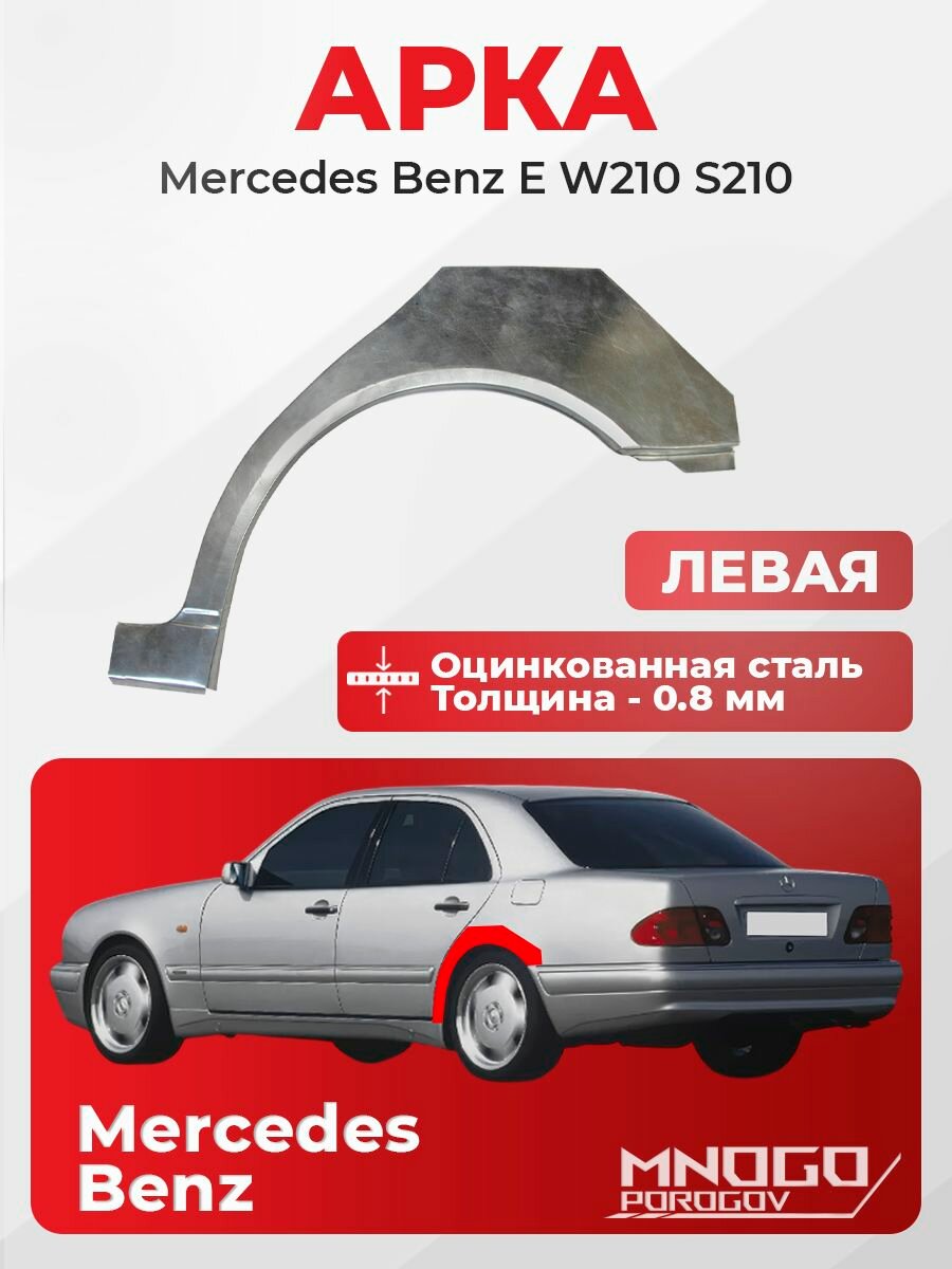Задняя левая арка на Mercedes-Benz E-klasse 2 седан 4 двери 1995-2003 оцинкованная сталь, толщина 0,8 мм (Мерседес Е-класс 2 w210 ), . кузовной ремонт.