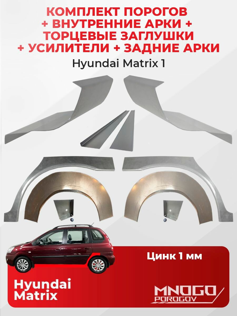 Комплект двух ремонтных порогов 1 мм, торцевых заглушек и усилителей 1 мм, внутренних и задних арок 0.8 мм на Hyundai Matrix минивэн 4 двери 2001-2010 оцинкованная сталь, (Хендай Матрикс).