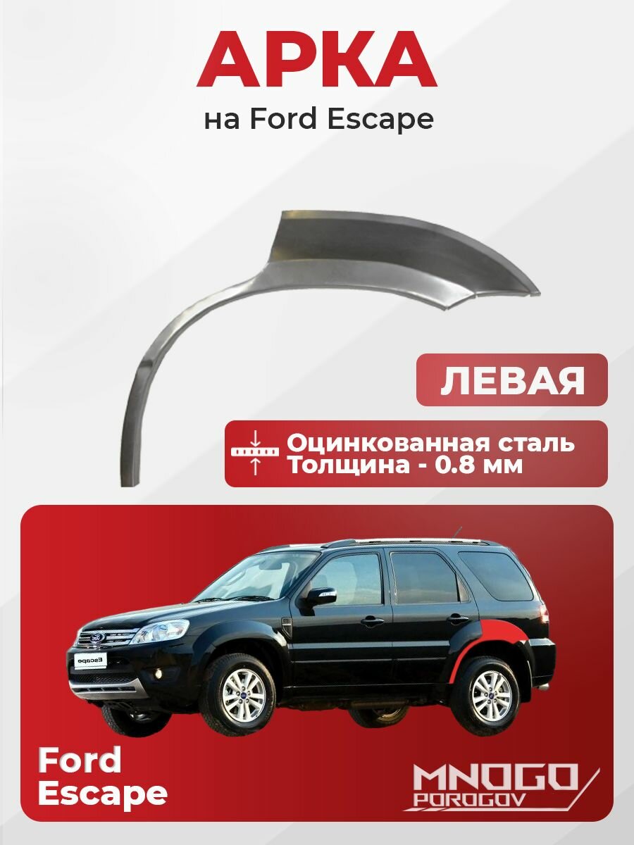 Задняя левая арка на Ford Escape (USA/ Тайвань ) 1 внедорожник 5 дверй 2002-2012 оцинкованная сталь, толщина 0,8 мм (Форд Эскейп 1 ), . кузовной ремонт.