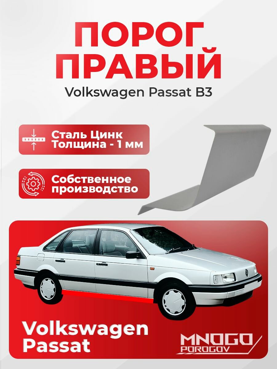 Правый порог на Volkswagen Passat B3 1988-1993 седан оцинкованная сталь, толщина 1 мм (Фолькцваген Пассат Б3 ), правая сторона, кузовной ремонт.