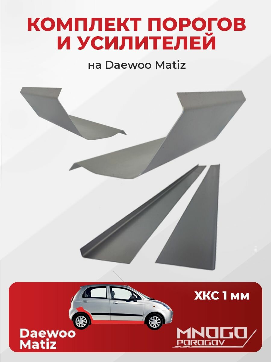Комплект двух ремонтных порогов и двух усилителей на Daewoo Matiz 1998-2015 хетчбэк 5 дверей холоднокатаная сталь 1 мм, (Деу Матиз 1), кузовной ремонт.