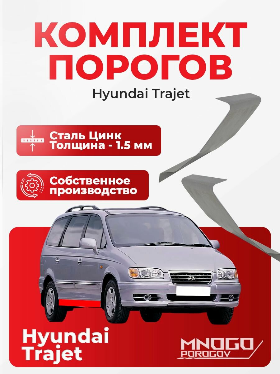 Ремонтные пороги комплект, для Hyundai Trajet 1 минивэн 4 двери 1999-2008 оцинкованная сталь 1.5 мм Хендай Траджет), порог автомобильный, кузовной ремонт авто