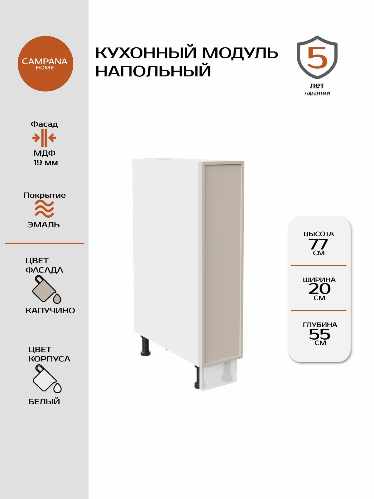 Кухонный модуль напольный белый, Сотиле, Капучино, 20x87x55