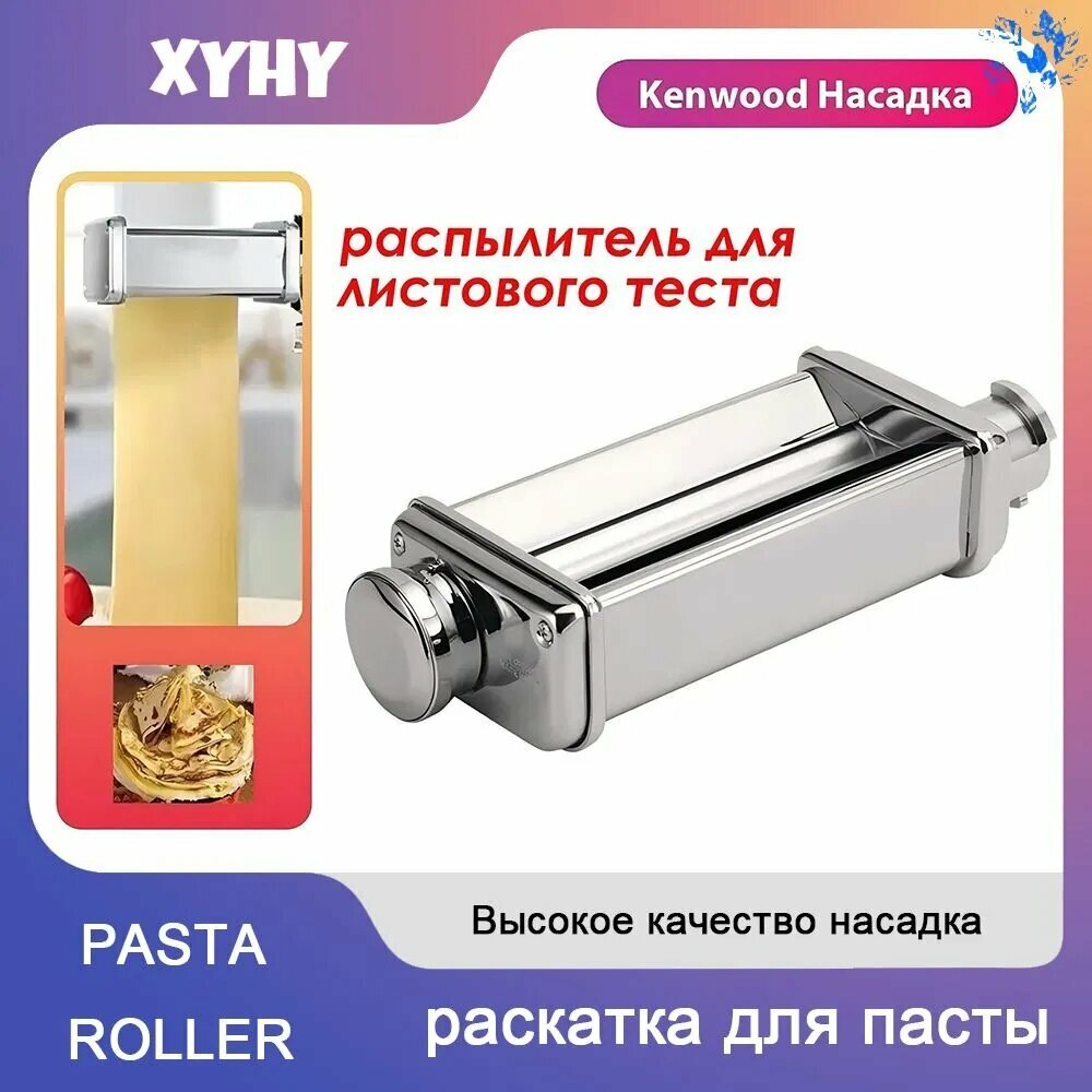 Kenwood высокое качество Насадка раскатка для пасты, Подходит для всей линейки кухонных машин kenwood, подходит для тонкого теста, лазаньи, чебуреков, пельменей