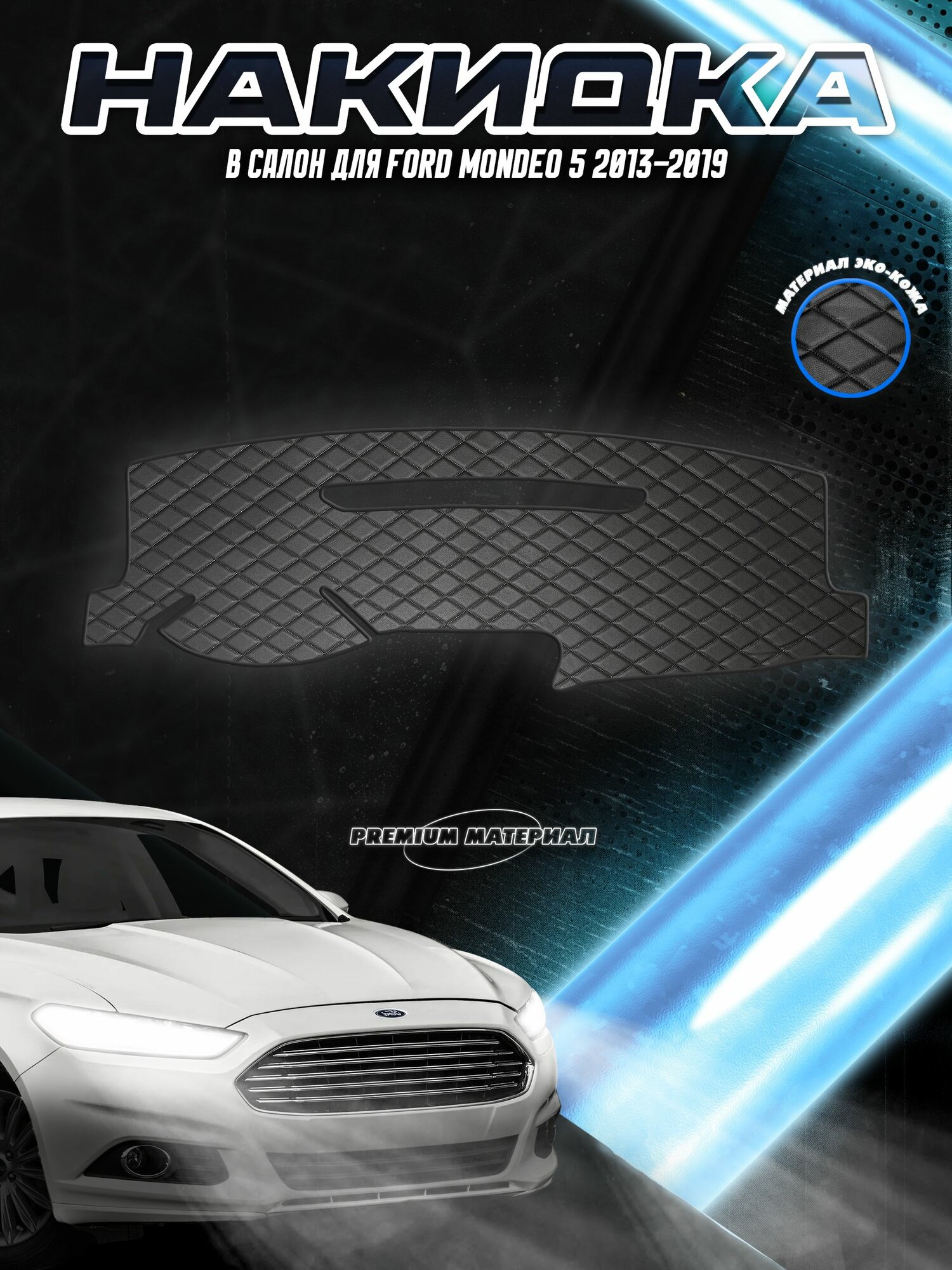 Накидка на панель приборов для Форд Мондео / Ford Mondeo 5 2013-2020 Г. В. Чёрная с чёрной строчкой