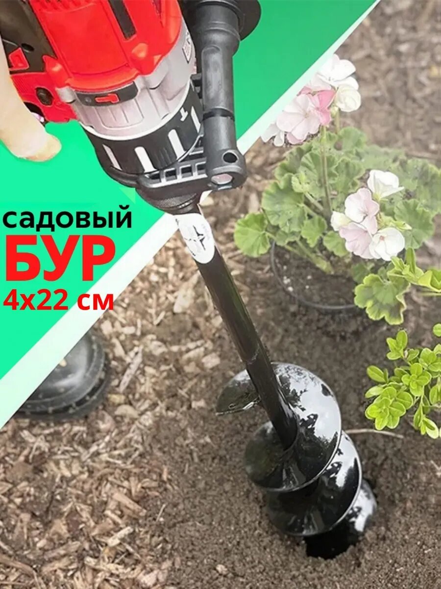 Бур садовый на шуруповерт, шнек для посадки растений, метал, 4х22