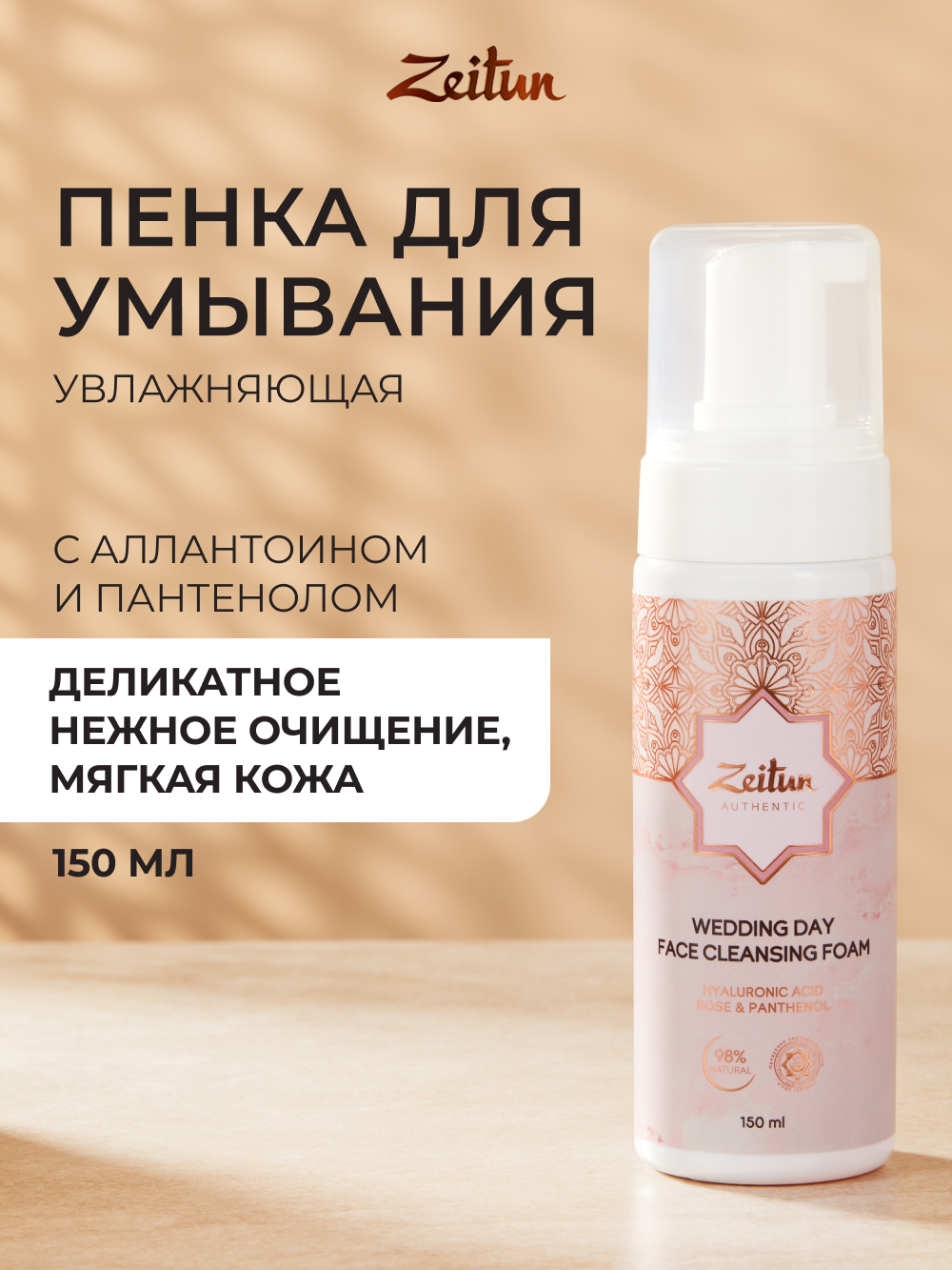 ZEITUN Мягкая пенка для умывания и снятия макияжа увлажняющая, для всех типов кожи, 150 мл